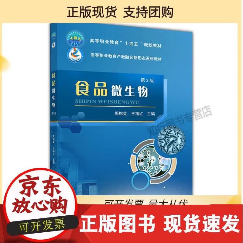 食品微生物（第2版） 9787565524592