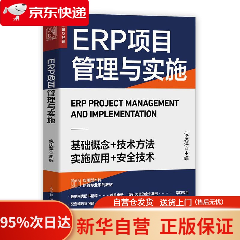 ERP项目管理与实施 倪庆萍 人民邮电出版社 9787115576545