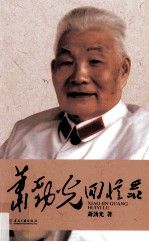萧劲光回忆录