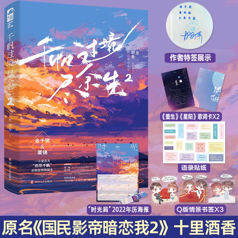 自选随机印签 千帆过境尽余生1+2+3 全套3册 十里酒香 国民影帝暗恋我 甜宠言情小说 千帆过境尽余生2(定价42.8元)