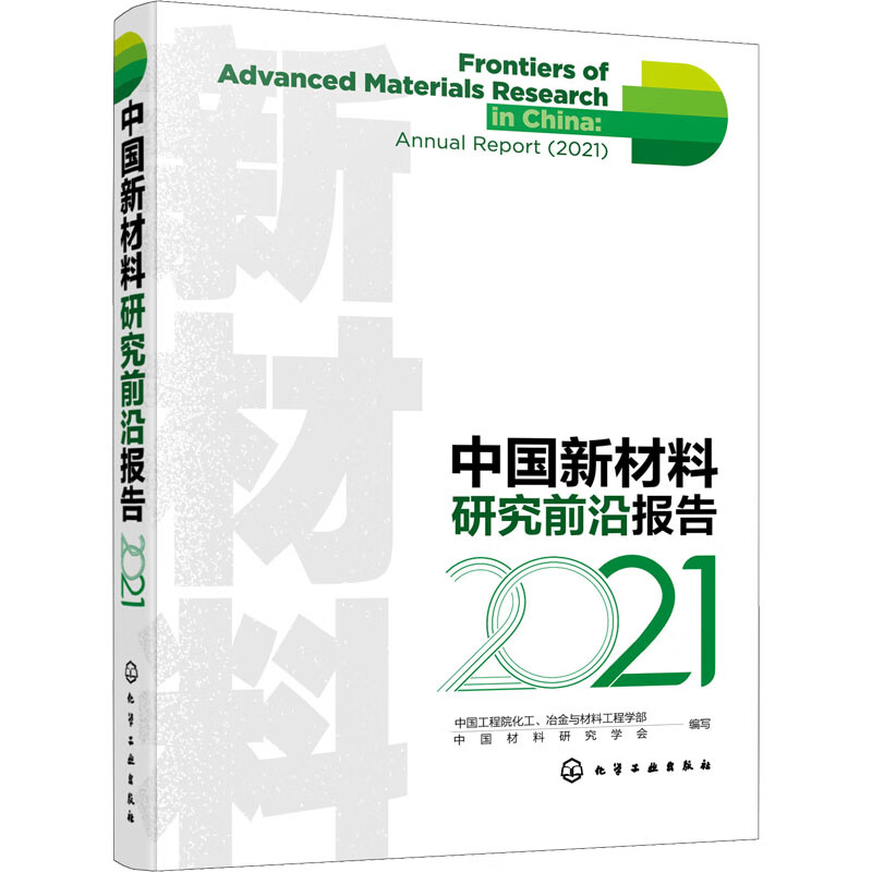 中国新材料研究前沿报告 2021 图书