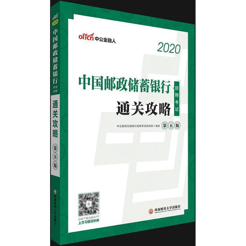 中公教育2020中国邮政储蓄银行招聘考试：通关攻略 中公教育全国银行招聘考试研究院 著