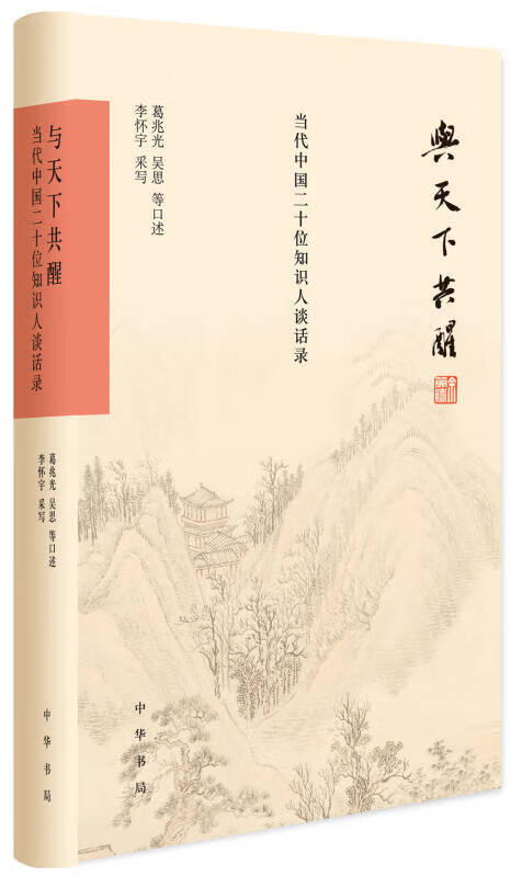 【书】与天下共醒 当代中国二十位知识人谈话录