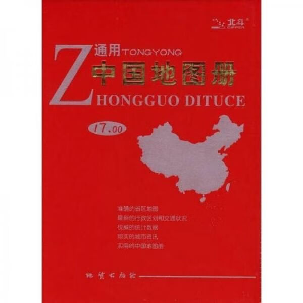通用中国地图册9787116043275