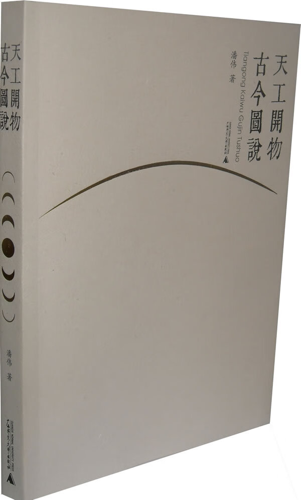 天工开物古今图说【特惠】