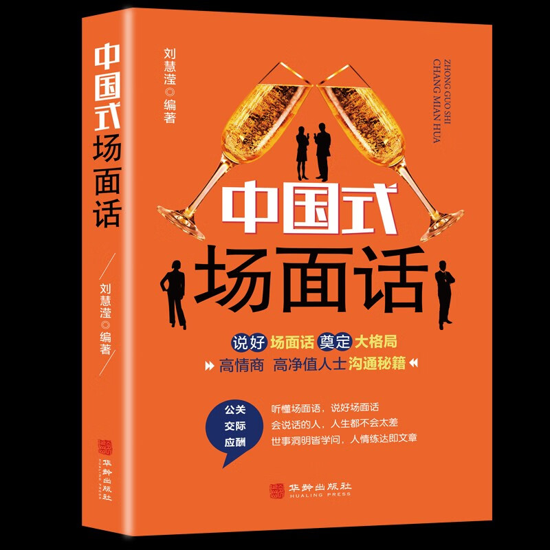 【官方·套装可选】中国式人情世故 沟通智慧礼仪场面话沟通社交艺术 说话沟通人际交往技巧书籍 中国式场面话