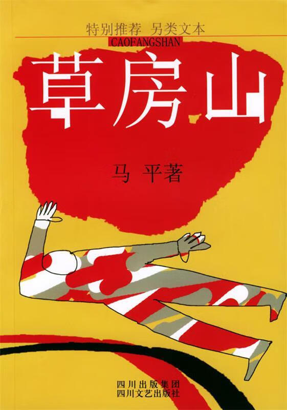 草房山 马平 著 四川文艺出版社