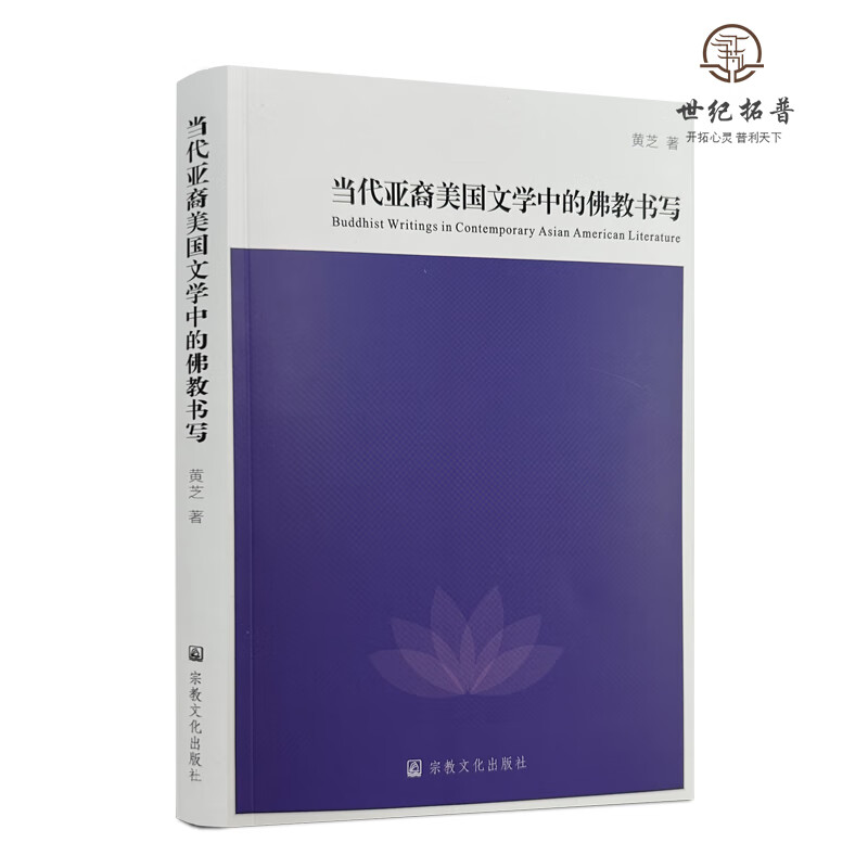 包邮 当代亚裔美国文学中的佛教书写 黄芝著 宗教文化出版社261页 无颜色 无规格