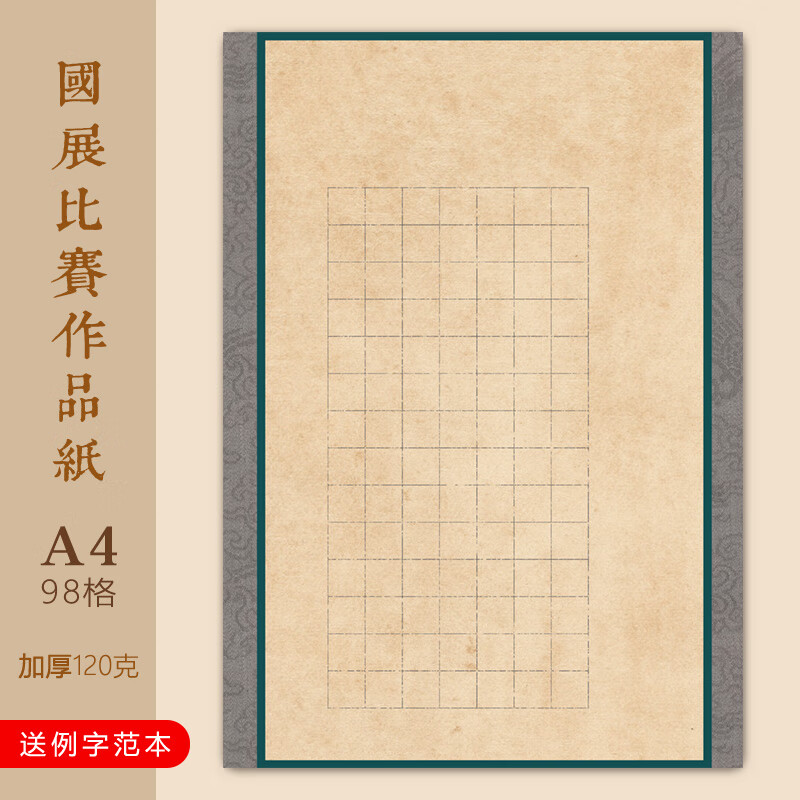 A4方格硬笔书法作品专用纸学生比赛古风赤壁怀古满江红 09-98格(单款10张，满30元包邮）