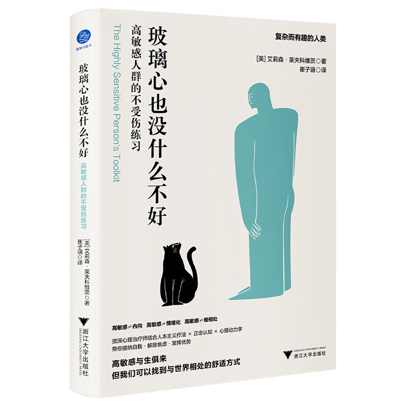 玻璃心也没什么不好：高敏感人的不受伤练习（找到与自己相处最舒服的方式）