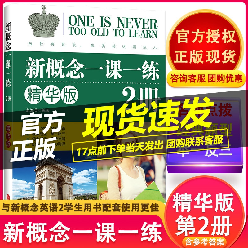 现货 新概念英语一课一练 精华版第二册同步练习第2册 与新概念英语2学生用书配套同步练习 外文出版社