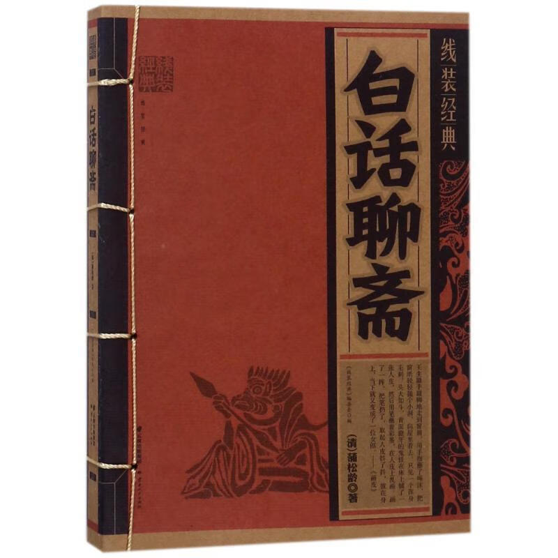线装经典·白话聊斋