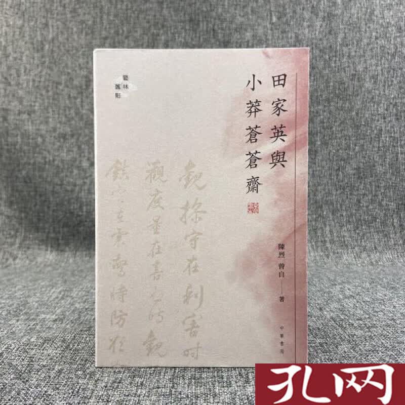 田家英與小莽蒼蒼齋 港台原版 陈烈 香港中华书局版