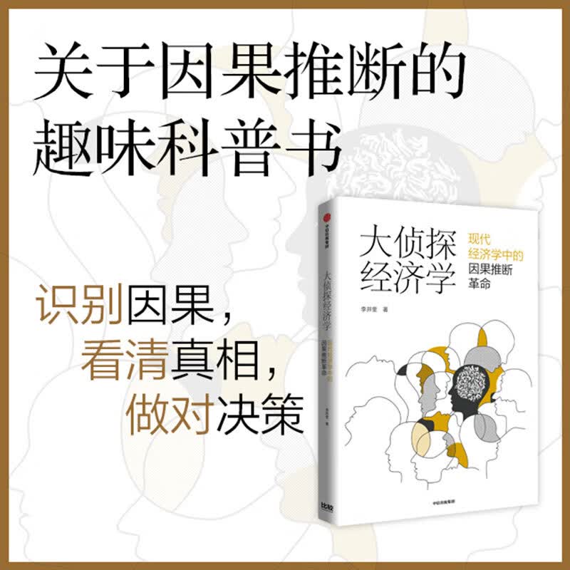 大侦探经济学(现代经济学中的因果推断革命)
