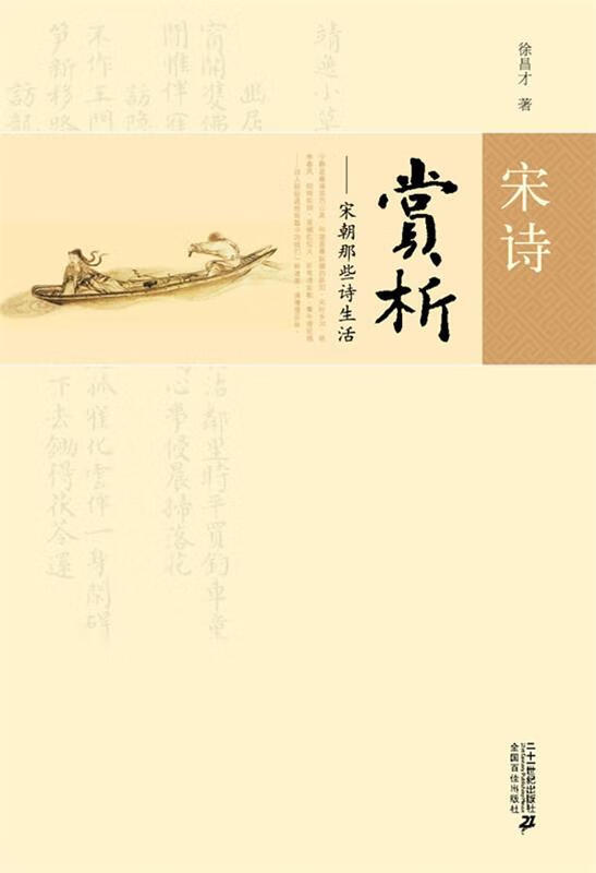 宋诗赏析--宋朝那些诗生活 徐昌才 21世纪出版社
