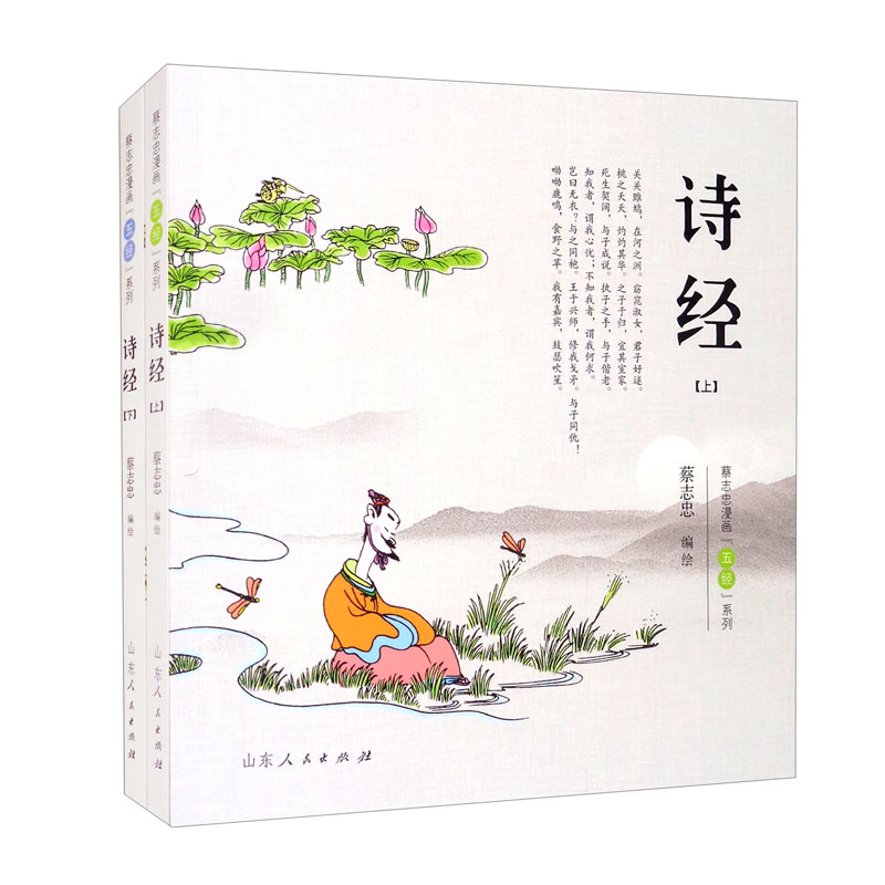 蔡志忠漫画”五经“系列：诗经（全两册）蔡志忠9787209133661
