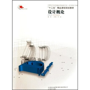 设计概论9787531448877【好书】