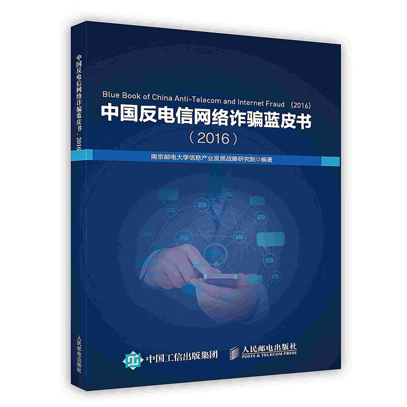 中国反电信网络诈骗蓝皮书. 2016