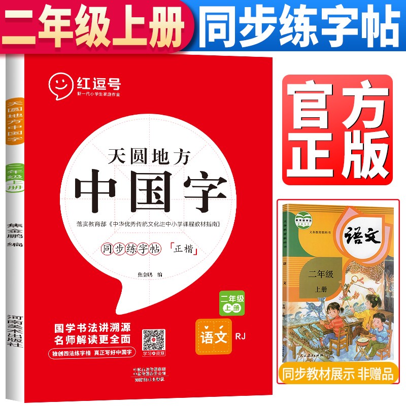 天圆地方中国字二年级上册 二年级上册课本同步练字帖写好中国字正楷字帖小学楷书练字帖小学生专用正楷临摹硬笔楷书法字帖 控笔训练