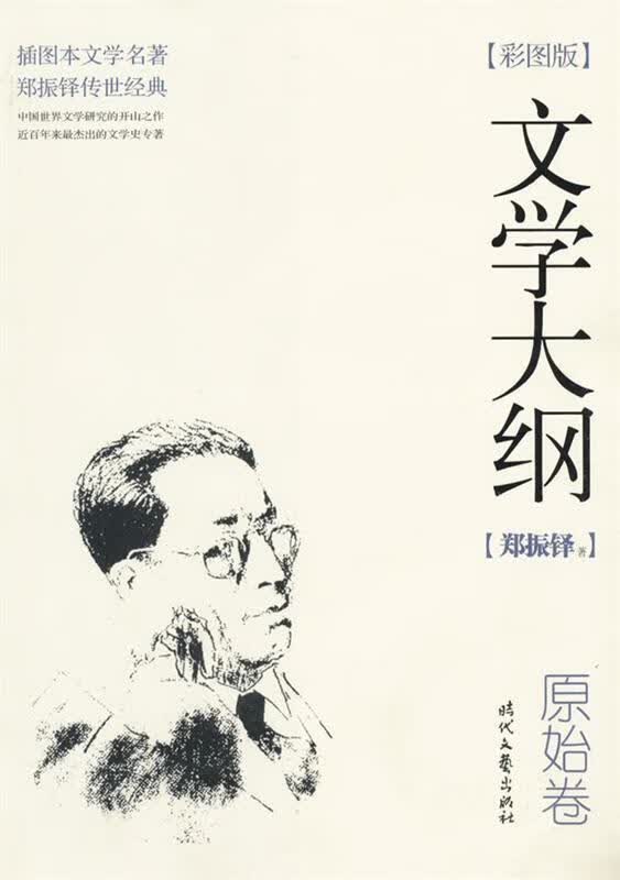 文学大纲：原始卷