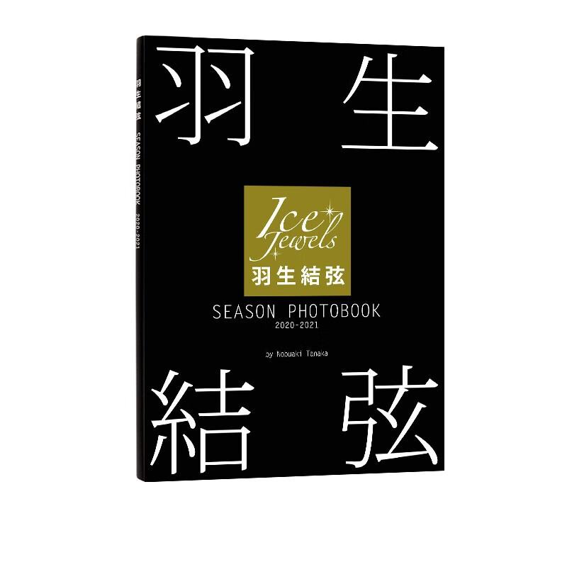羽生结弦 SEASON PHOTOBOOK 20202021 写真