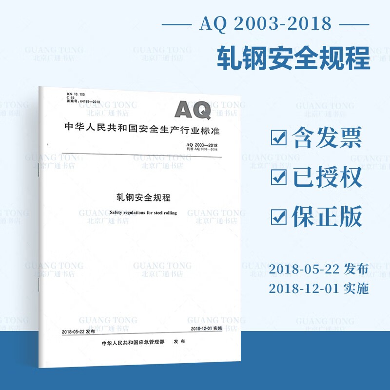 AQ2003-2018轧钢安全规程