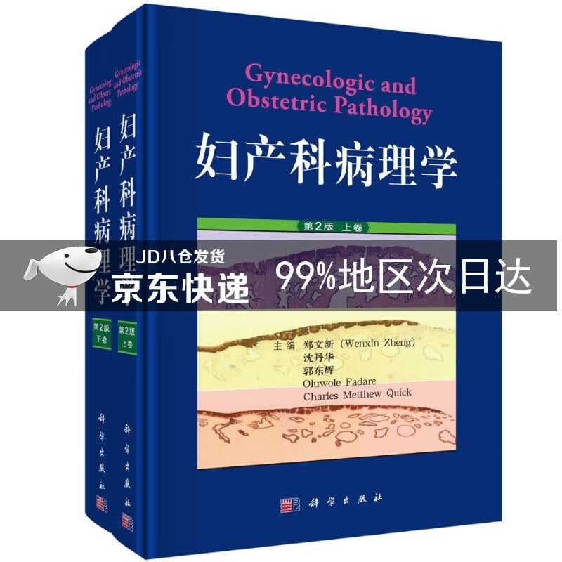 妇产科病理学（第2版，上下卷）