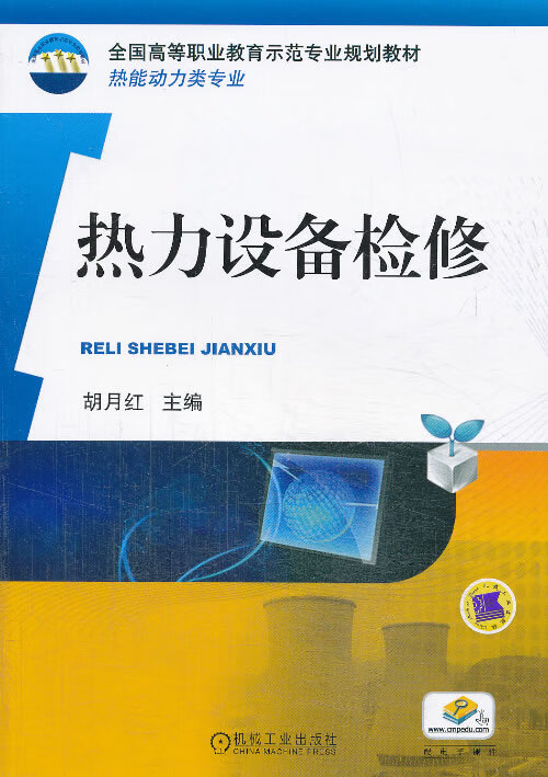 热力设备检修 胡月红 主编 9787111447528