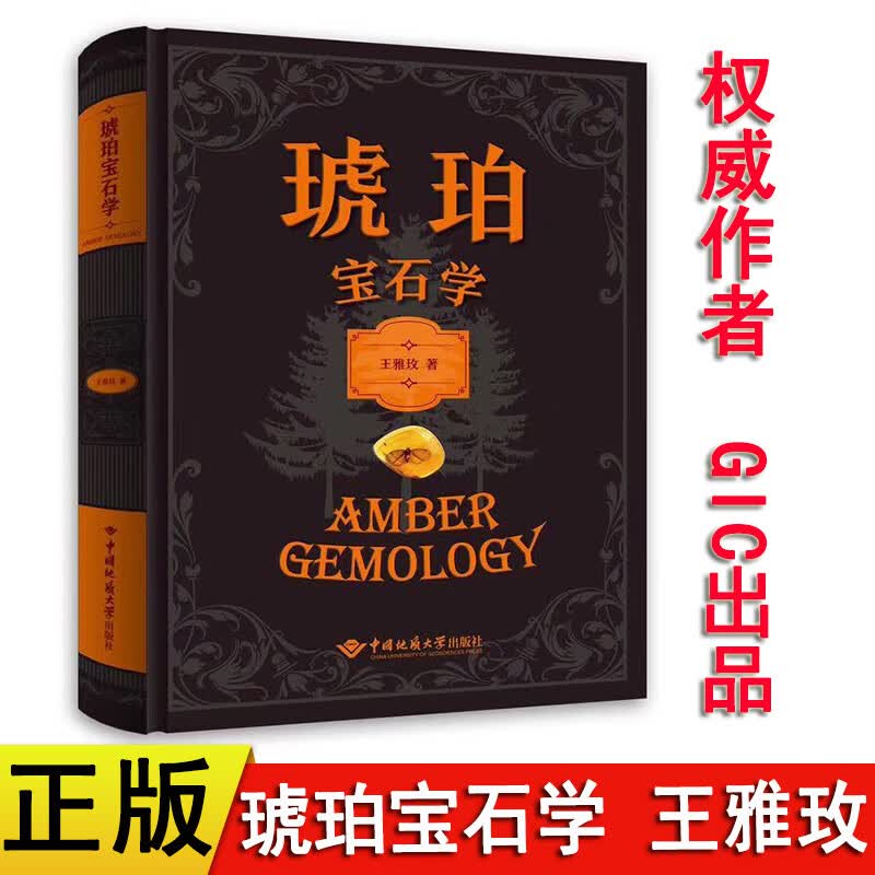 新书】琥珀宝石学 王雅玫著中国地质大学出版社精装自用送礼收藏均可珠宝鉴定宝石学专业教材琥珀书籍