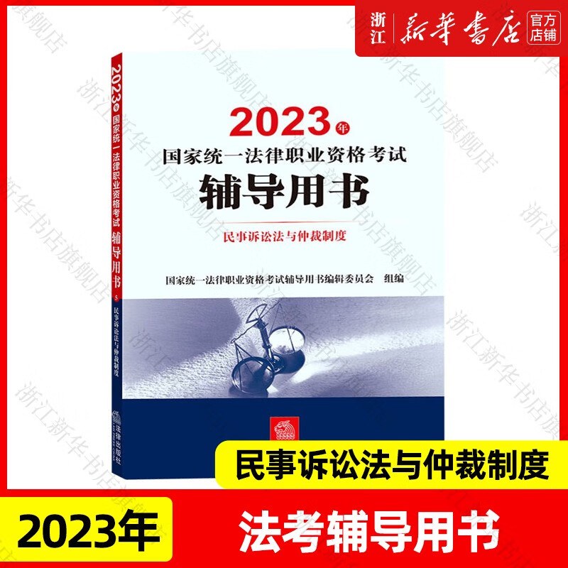 【】司法部官方2023年法考教材 2023年国家统一法律职业资格考试 案例分析客观题指导用书辅导用书 法律出版社 辅导用书 民诉法