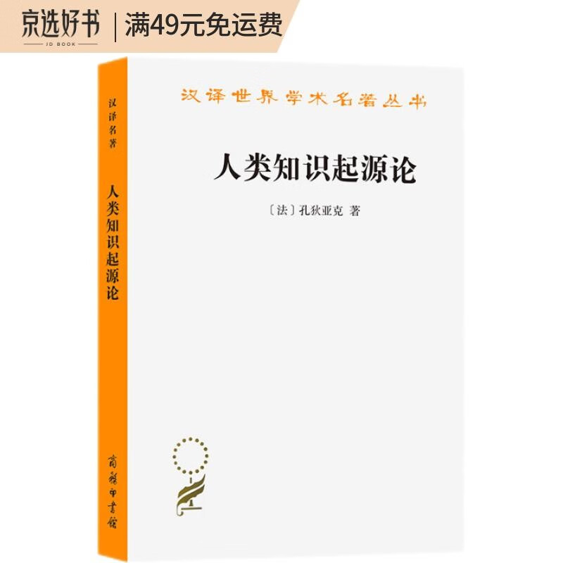 人类知识起源论（汉译名著本）
