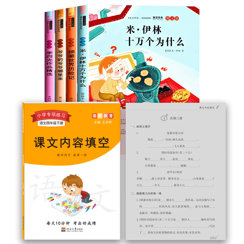 四年级下册快乐读书吧书小学生阅读必读书目课外书籍灰尘的旅行十万个为什么米伊林看看我们的地球人 4年级下册+课文内容填空