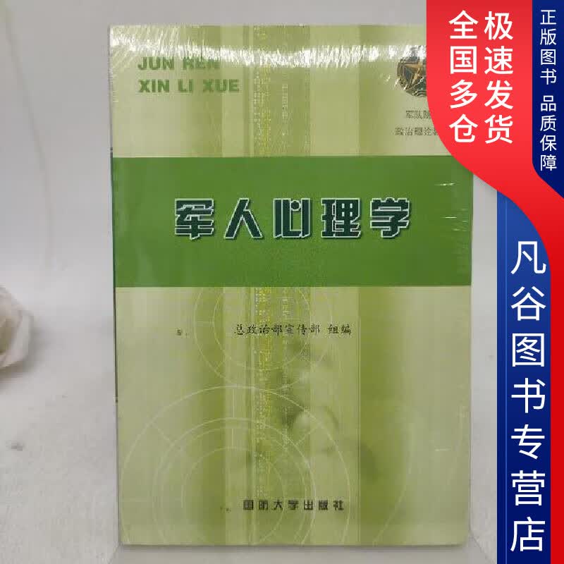 【书】军人心理学
