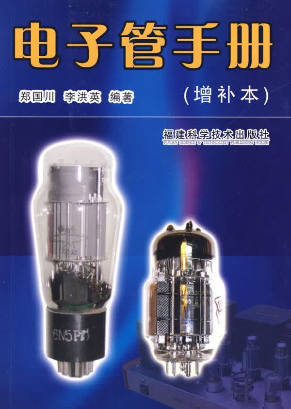 【、】电子管手册