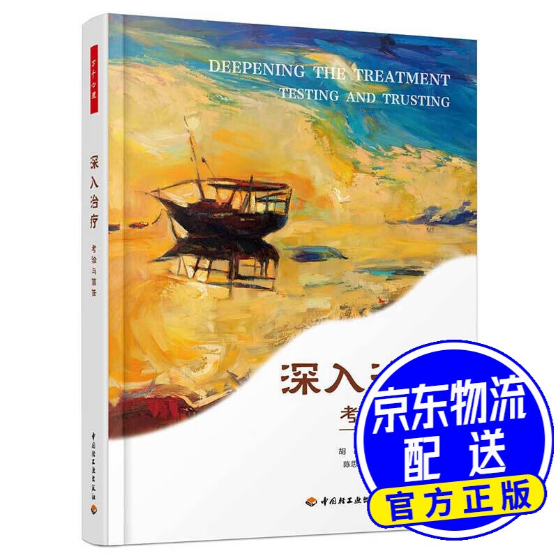 万千心理·深入治疗：考验与信任