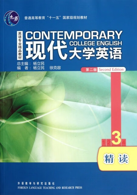 现代大学英语23456第二版+口语+阅读 学生用书杨立民 外研社 精读3