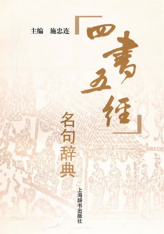 四书五经名句辞典【好书，下单速发】