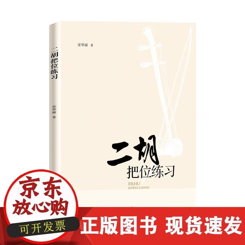 【现货】二胡把位练习