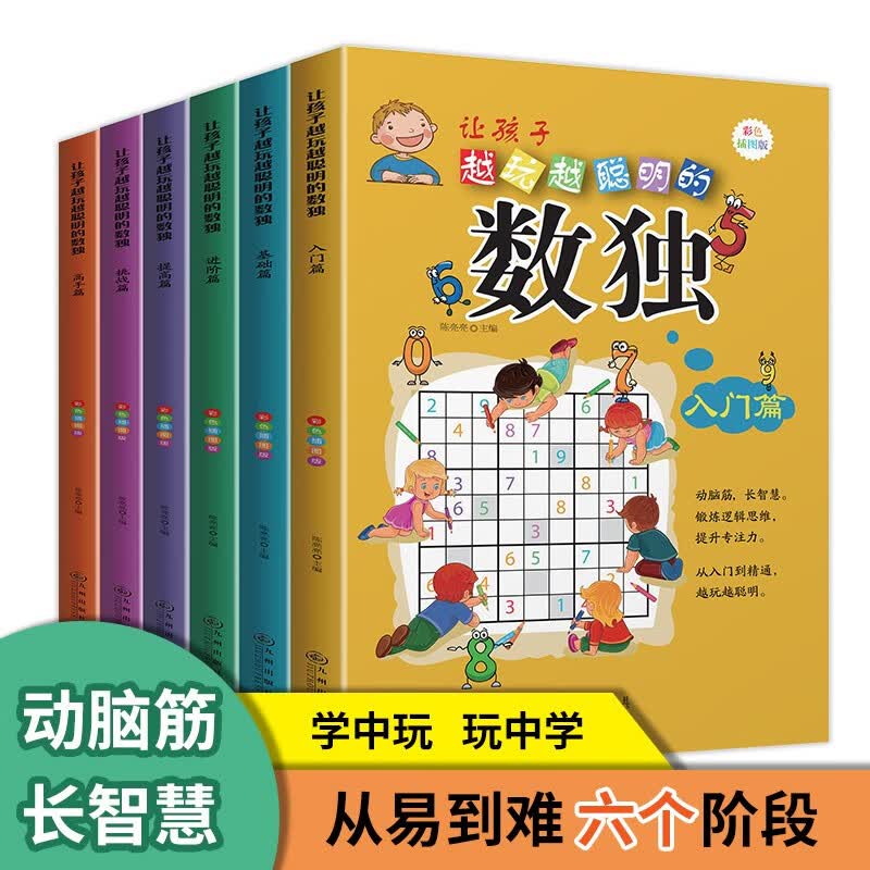 全6册让孩子越玩越聪明的数独6-12岁儿童阶梯训练数独书九宫格游戏书入门篇+基础篇+进阶篇+提高篇+ 逻辑力培养
