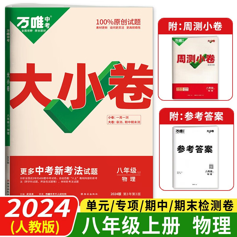2024版万唯中考大小卷八年级上册物理人教版含周测小卷参考答案共3册