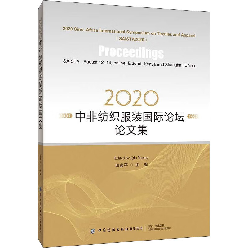 2020中非纺织服装国际论坛论文集