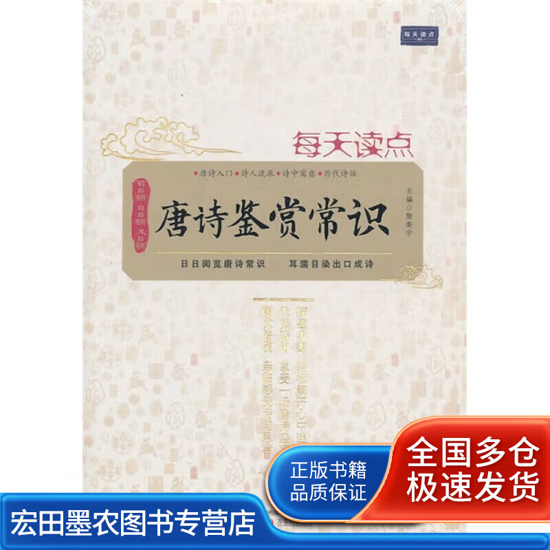 每天读点唐诗鉴赏常识【好书】