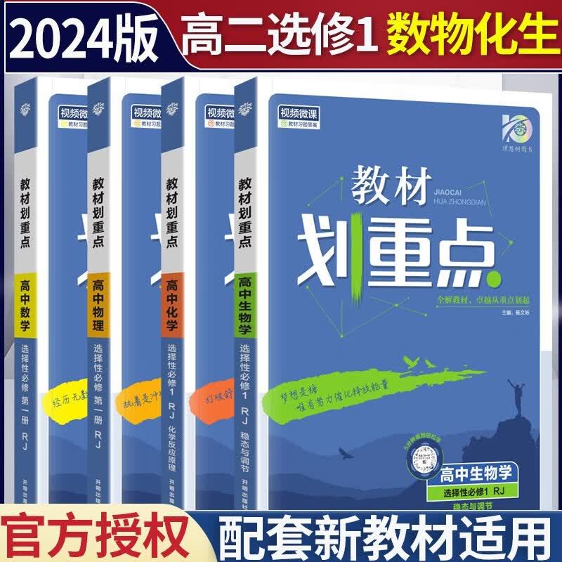 【科目可选】2024版高中教材划重点选择性必修一第一册人教版 高二选修一划重点 【4本选修一】数学+物理+化学+生物 人教版