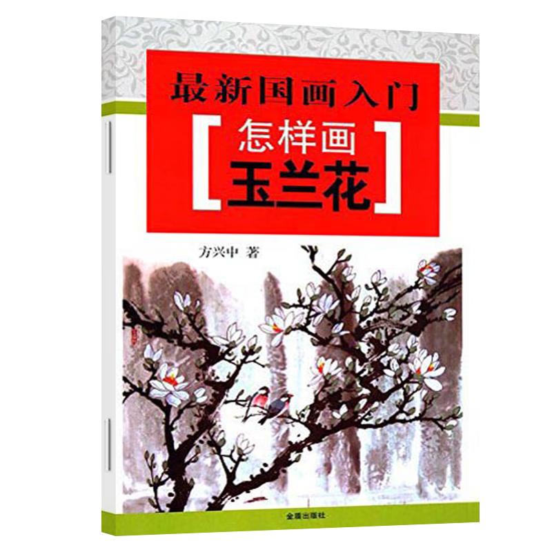 国画技法 怎样画玉兰花 定价16