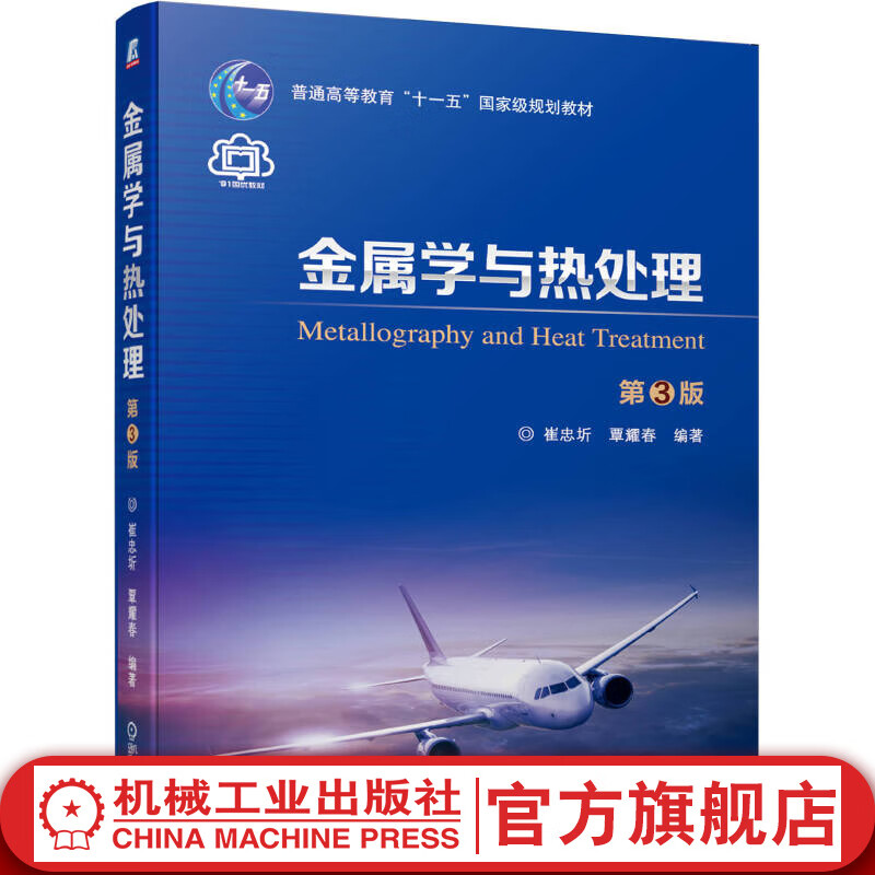 官网 金属学与热处理 第3版 崔忠圻 覃耀春 9787111643623 机械工业出版社 教材