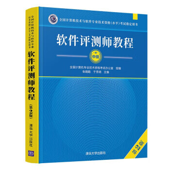 软件评测师教程考试指定用书)