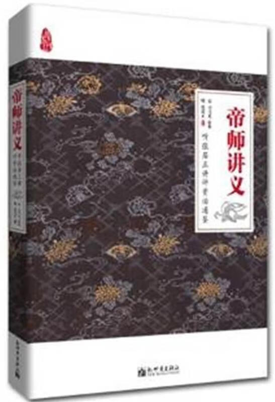 帝师讲义:听张居正讲评资治通鉴