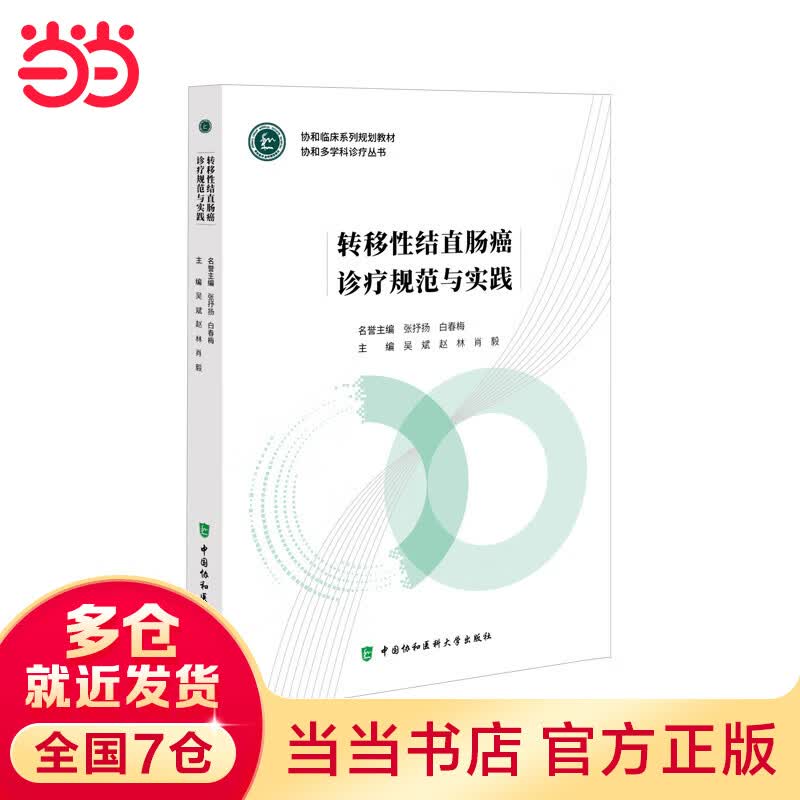转移性结直肠癌诊疗规范与实践