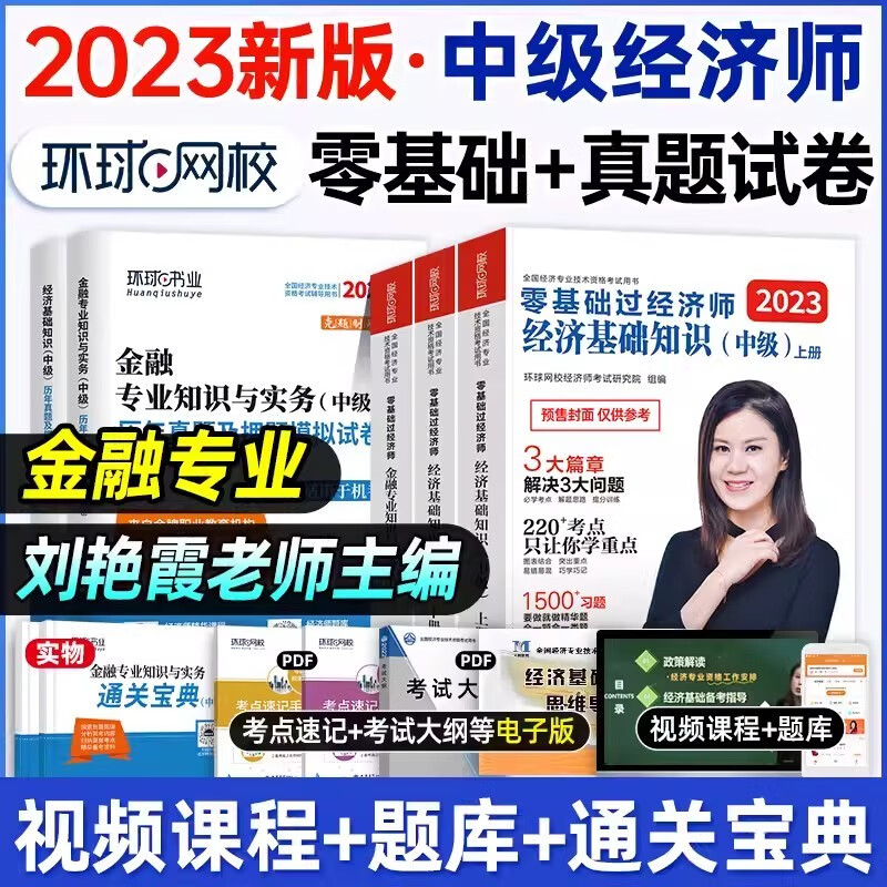 【新书现货】中级经济师2023教材环球名师辅导 零基础过经济师+习题集+历年真题试卷 工商管理\/人力资源\/财政税收\/金融 经济基础+金融（教材）