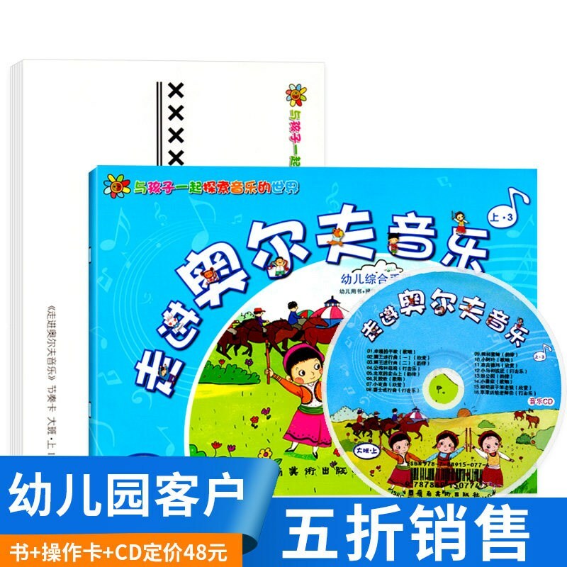 走进奥尔夫音乐 大班上册 附CD光盘4567岁打击乐幼儿园教学视频法